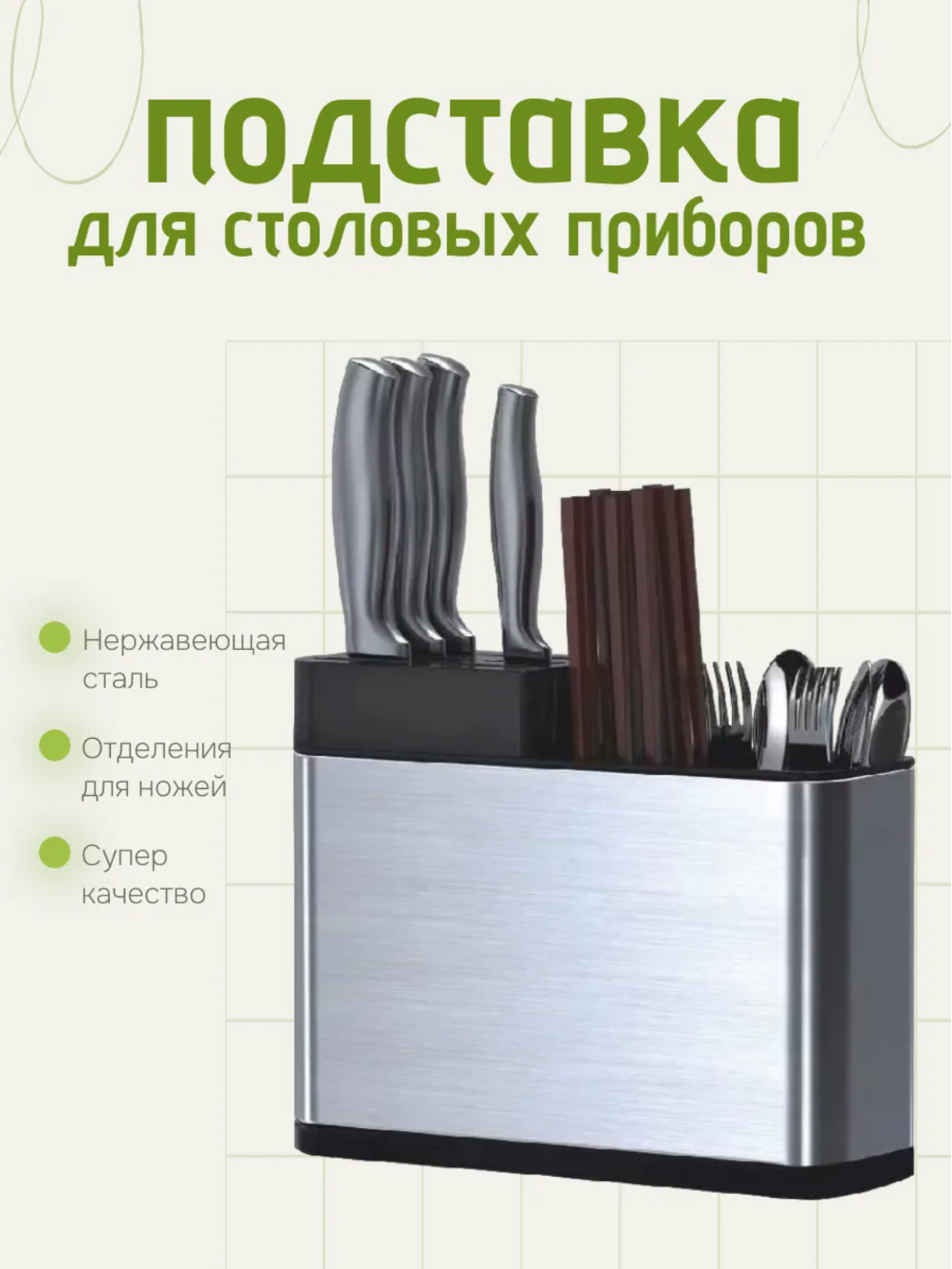 Подставка для ножей и столовых приборов, кухонный органайзер с держателями