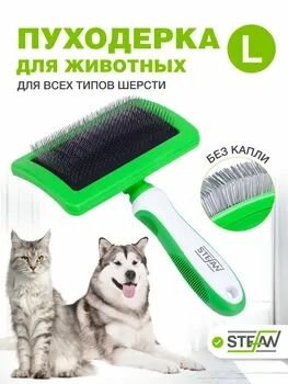 Чесалка, пуходерка, щетка, расческа, для собак кошек STEFAN (Штефан), L, GSN125