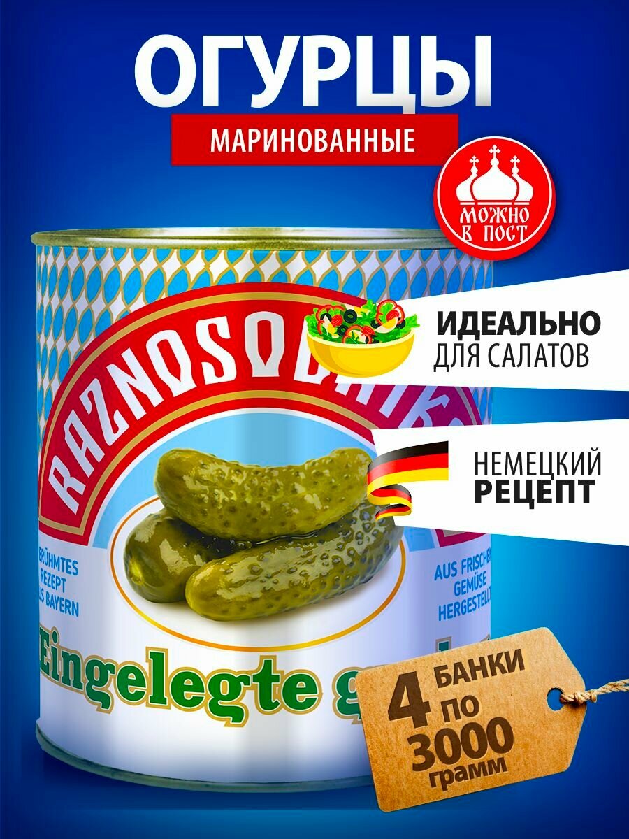 Огурцы маринованные Raznosolnikov 4 банки по 3000 гр