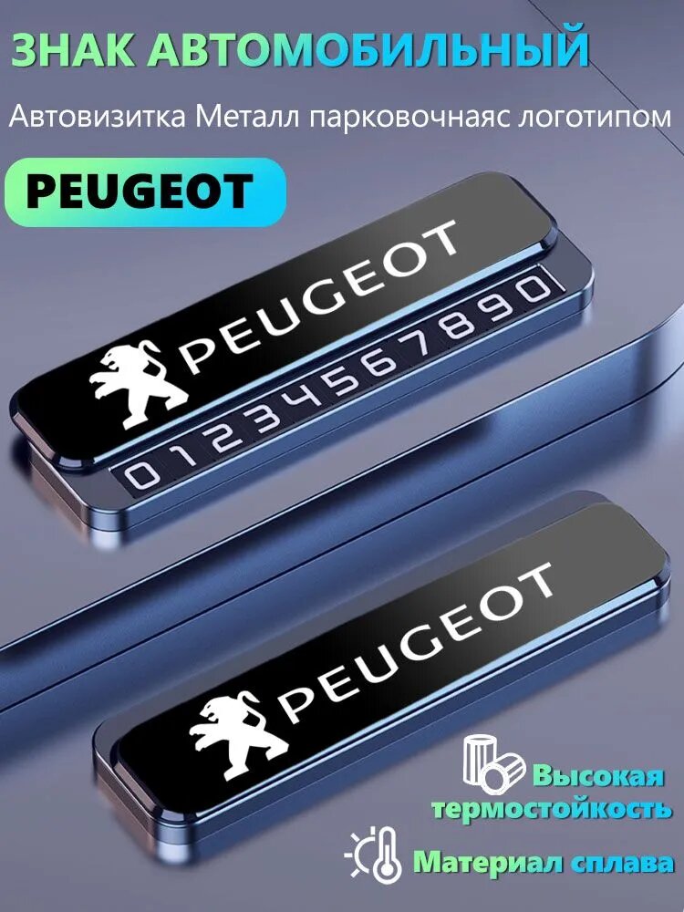 Автовизитка Металл парковочная с логотипом Пежо/Peugeot, Знак автомобильный, Высокая термостойкость