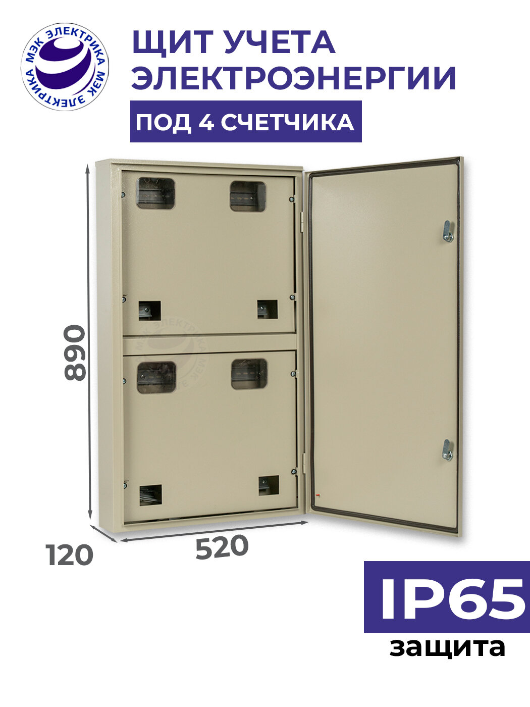 Щит учета электроэнергии навесной ЩУ-3/4-С IP65 890х520х120 под четыре счетчика металлический