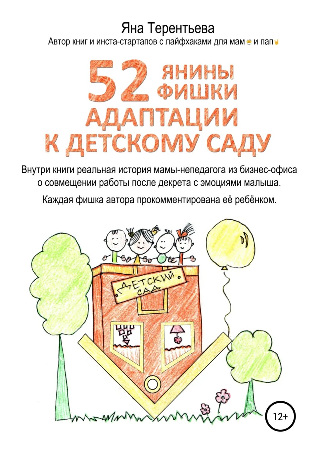 52 янины фишки адаптации к детскому саду [Цифровая книга]