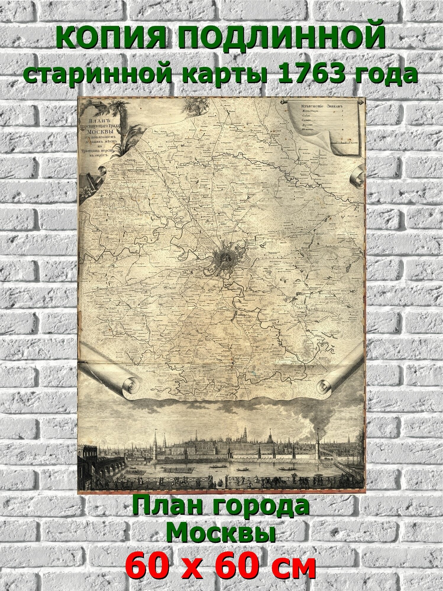 Старинный, 1763 года план города Москвы 60х82см.