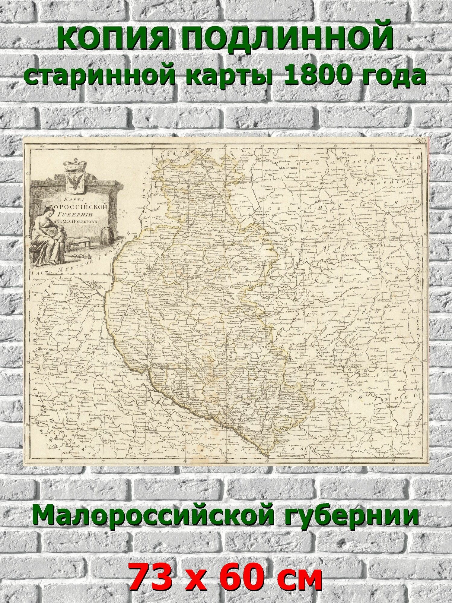 Карта Малороссийской губернии 1800 г. 73х60см
