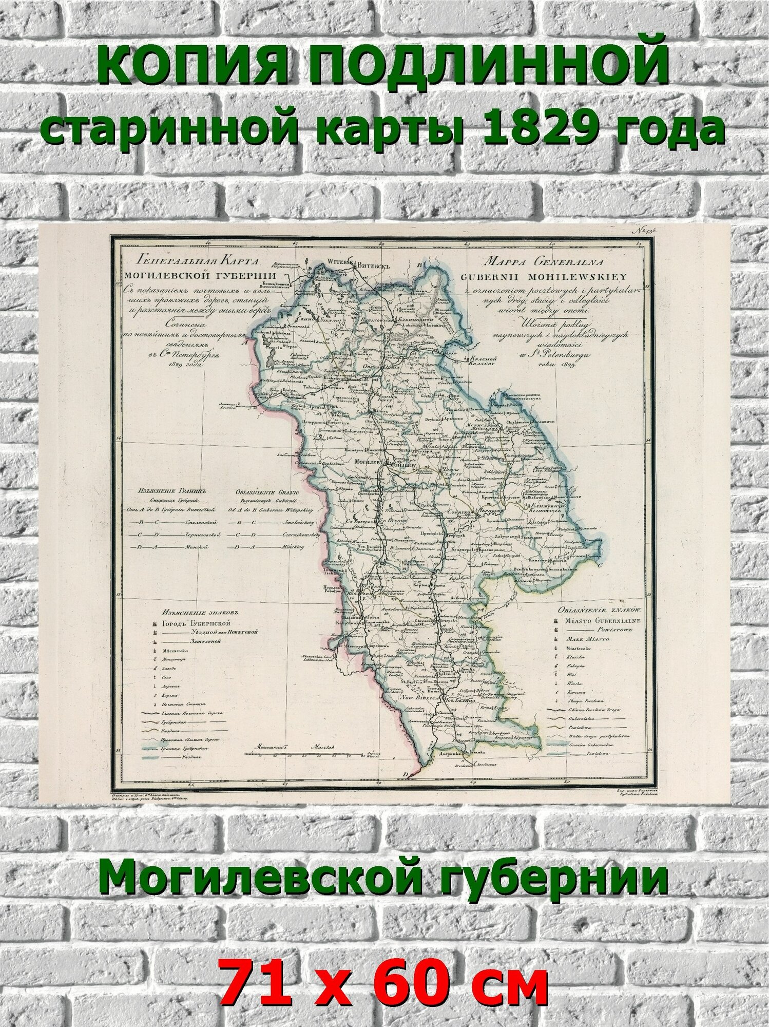 Карта Могилевской губернии 1829 года 71х60см