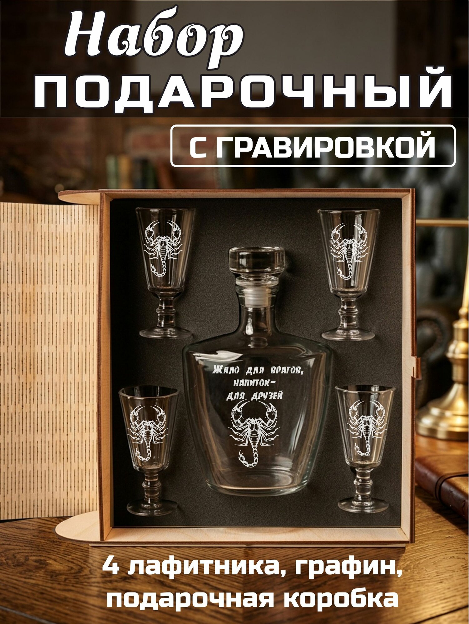 Подарочный набор штоф и 4 лафитника с гравировкой Жало для врагов- напиток для друзей