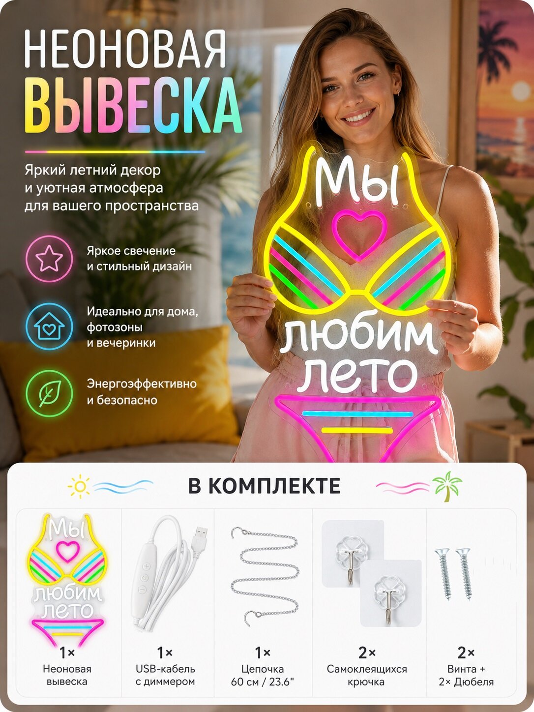 Неоновая Вывеска «Мы Любим Лето» С Регулировкой Яркости Настенный Декор Для Дома Летних Вечеринок И Фотозон 36смx43см
