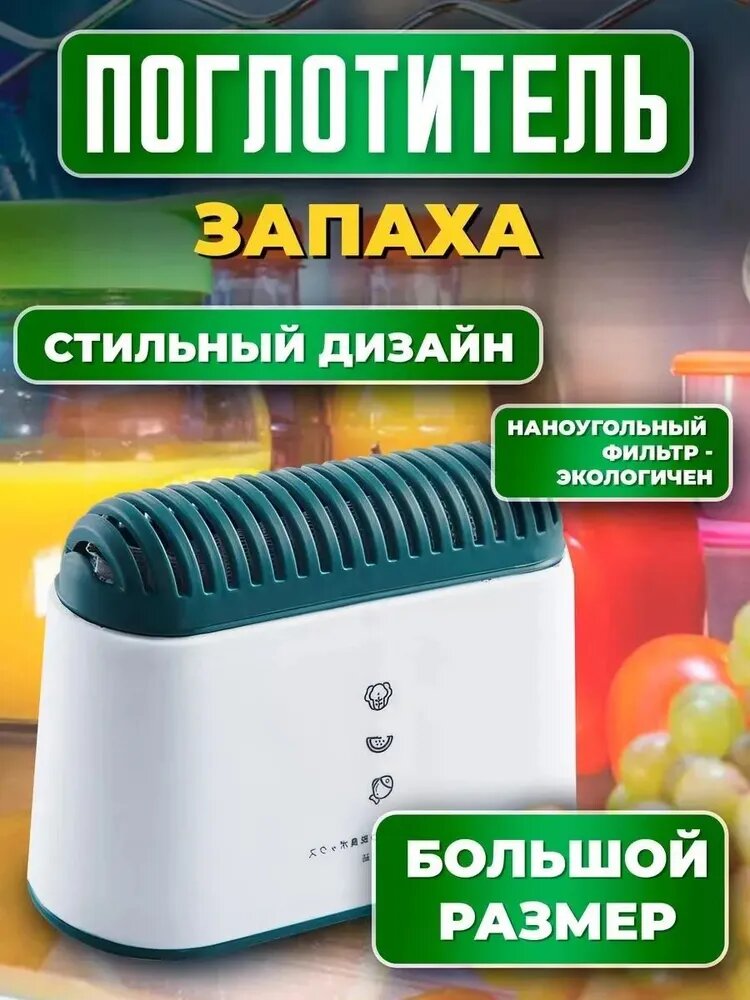 Поглотитель запаха для холодильника, нейтрализатор запаха, большой размер