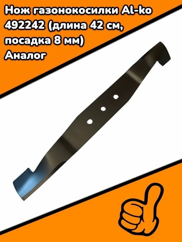 Нож газонокосилки Al-ko 492242 ( длина 42см, посадка 8мм) Аналог