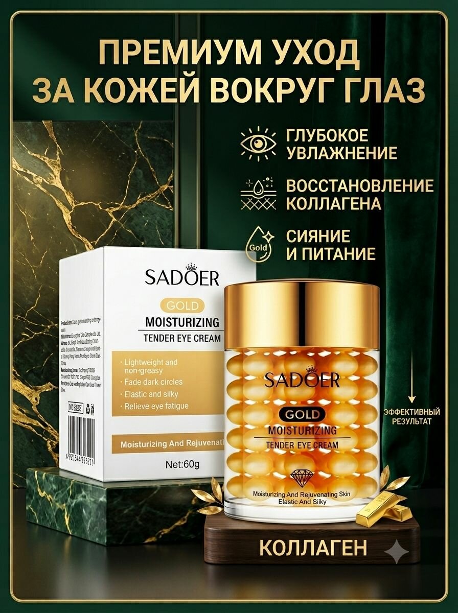 SADOER Крем для кожи вокруг глаз Gold, увлажняющий, 60г