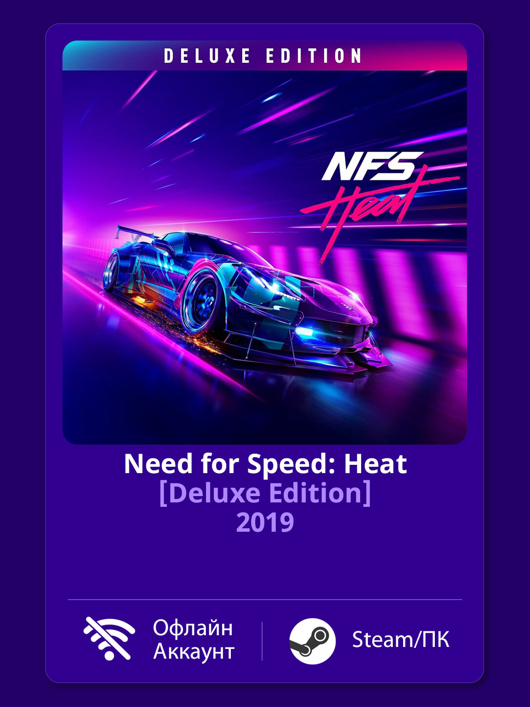 Need for Speed: Heat [Deluxe] (2019) — Офлайн Аккаунт | Steam-Стим | ПК