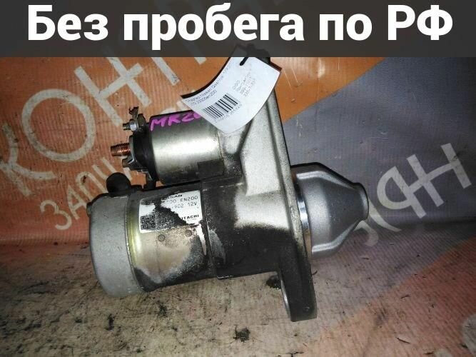 Стартер с пробегом Nissan Qashqai, X-Trail, Serena, Tiida, Wingroad, Dualis, Bluebird Sylphy J10