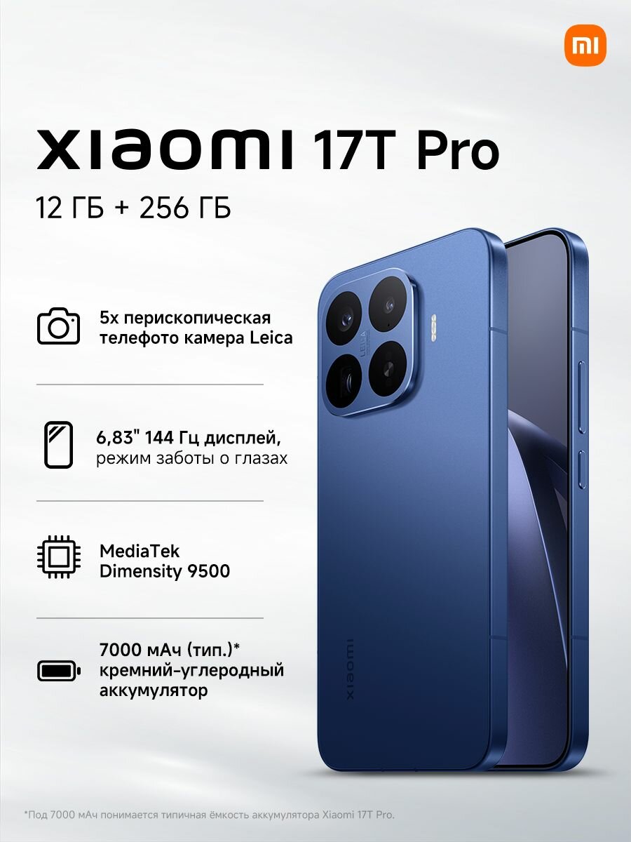 Смартфон Xiaomi 17T Pro RU 12+256 Deep Blue