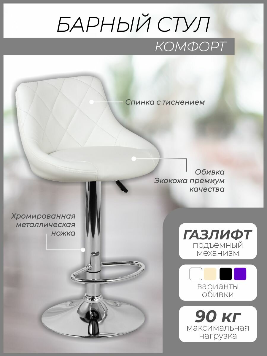Стул барный с обивкой из экокожи (антивандал), стальная опора и основание, поворотный 360, регулируемый (на газлифте), со спинкой, 1 шт Комфорт