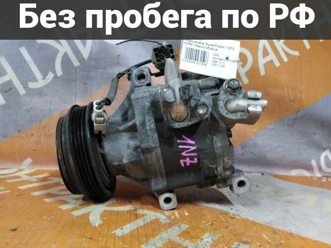 Компрессор кондиционера с пробегом Toyota Funcargo, Bb, Vitz, Platz, Corolla, Corolla Fielder NCP21