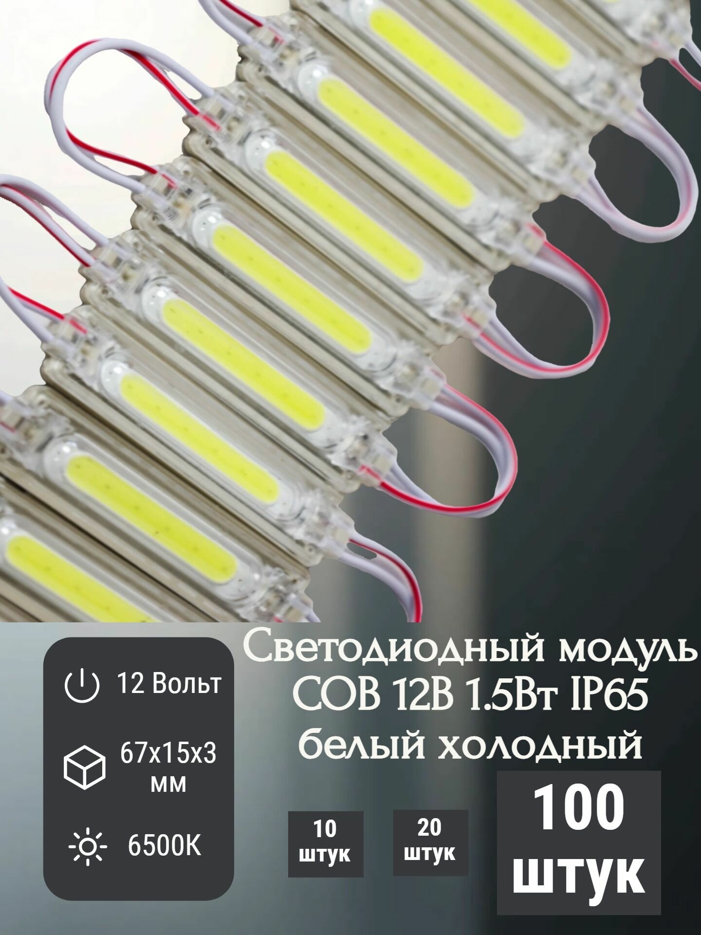 100 штук Светодиодный модуль COB 12В 1.5Вт IP65 белый холодный