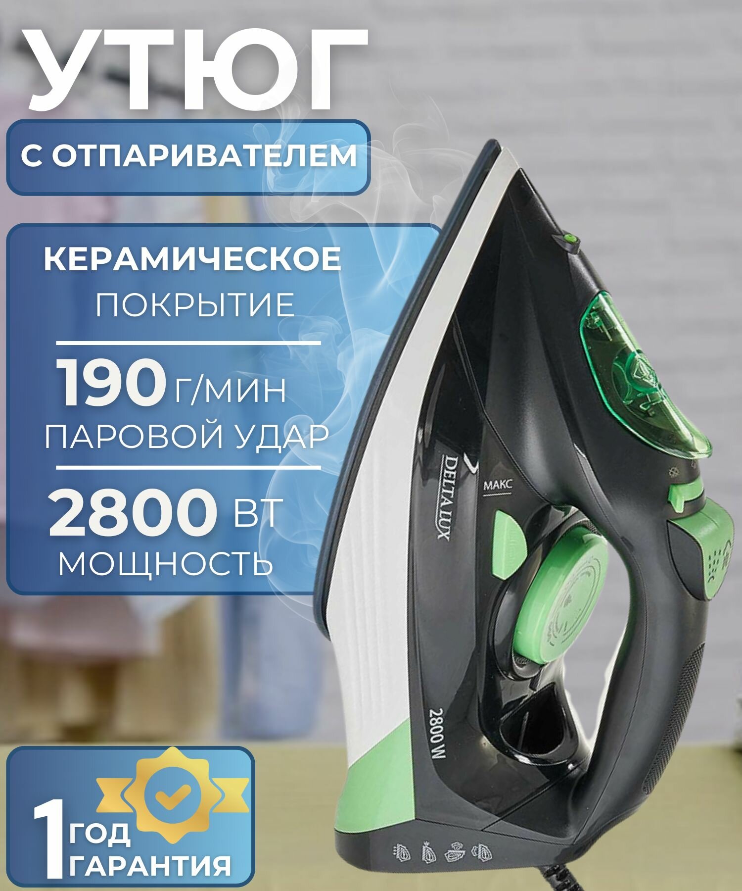 Утюг для одежды с отпаривателем Техника для дома бытовая 2800 Вт черно зеленый Дельта DE-3002