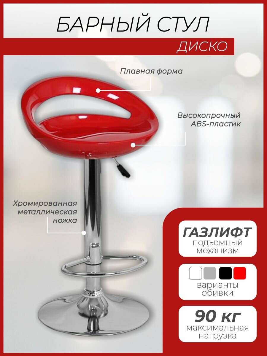 Высокопрочный пластиковый барный стул со стальным основанием и опорой (хром), поворотный 360, регулируемый по высоте (на газлифте), 1 шт Диско