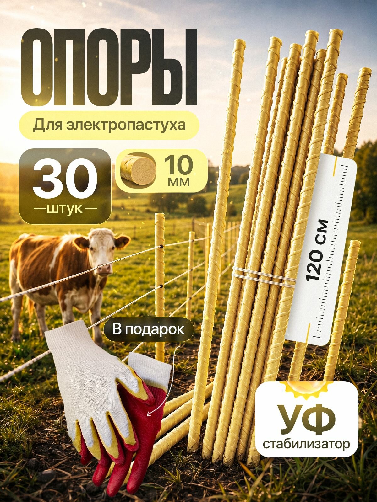 Опоры стеклопластиковые для электропастуха ф10мм/120 см/ 30 шт столбики колышки из стеклоарматуры, диэлектрик, УФ-защита, не ржавеют + перчатки в подарок Для КРС, лошадей, овец
