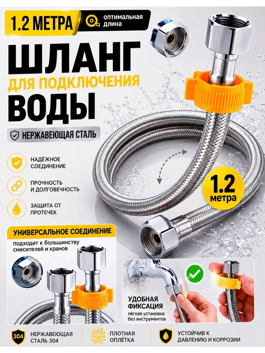 Шланг для подключения воды 1/2" нержавеющая сталь 1.2 метр