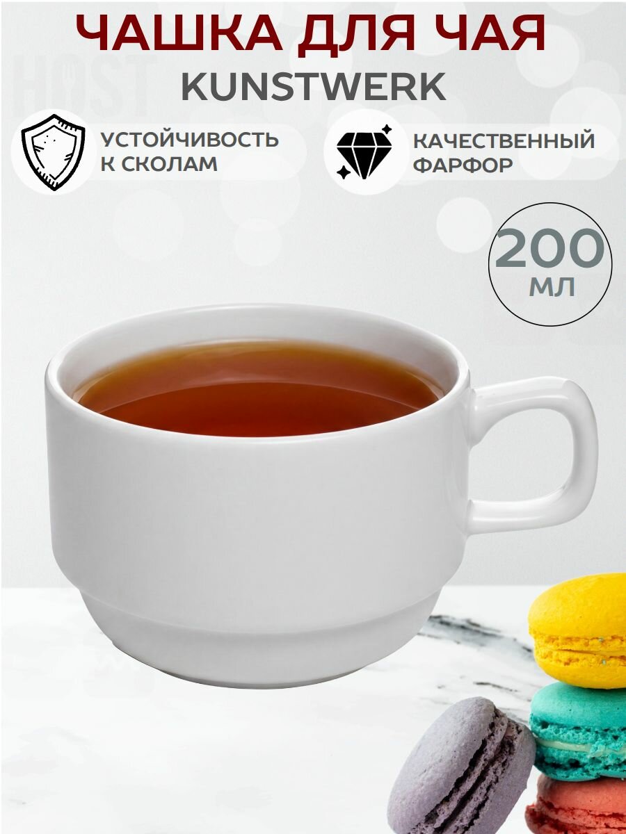 Чайная чашка 200 мл Kunstwerk