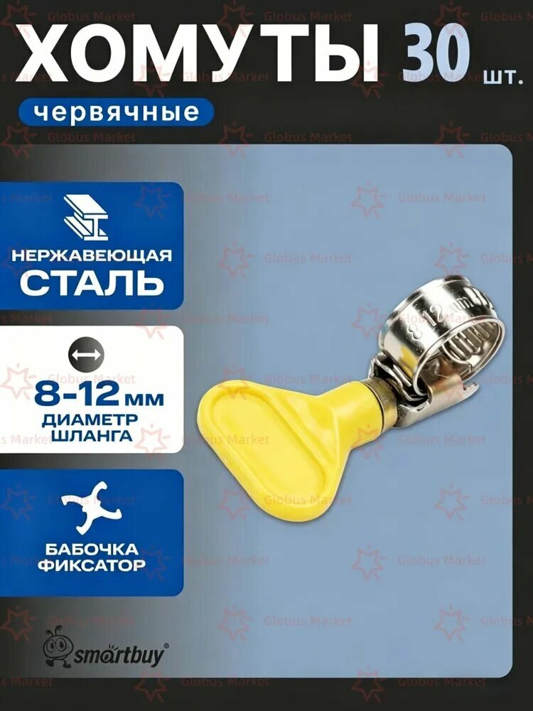 Хомут 8мм x 12мм от 8мм до 12мм, 30 шт, Сталь