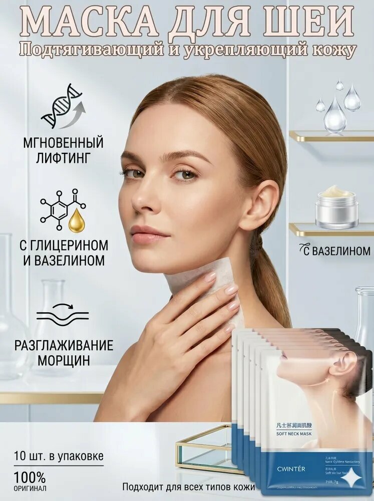 Маска для шеи Cwinter от морщин и "колец Венеры", увлажняющая и подтягивающая с вазелином, 10 шт