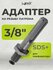 Адаптер на резьбу 3/8" SDS+ Pobedit