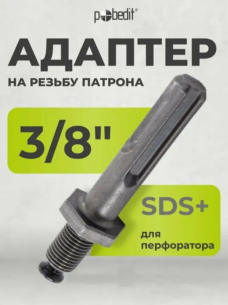 Адаптер на резьбу 3/8" SDS+ Pobedit