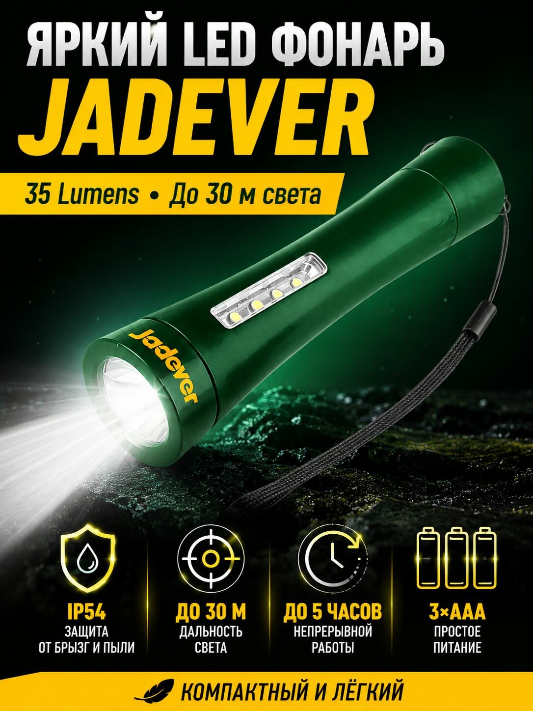 Фонарь ручной JADEVER JDFL10035 LED 35LM IP54, дальность 30 м, 5 часов работы, питание 3xAAA, компактный карманный фонарик