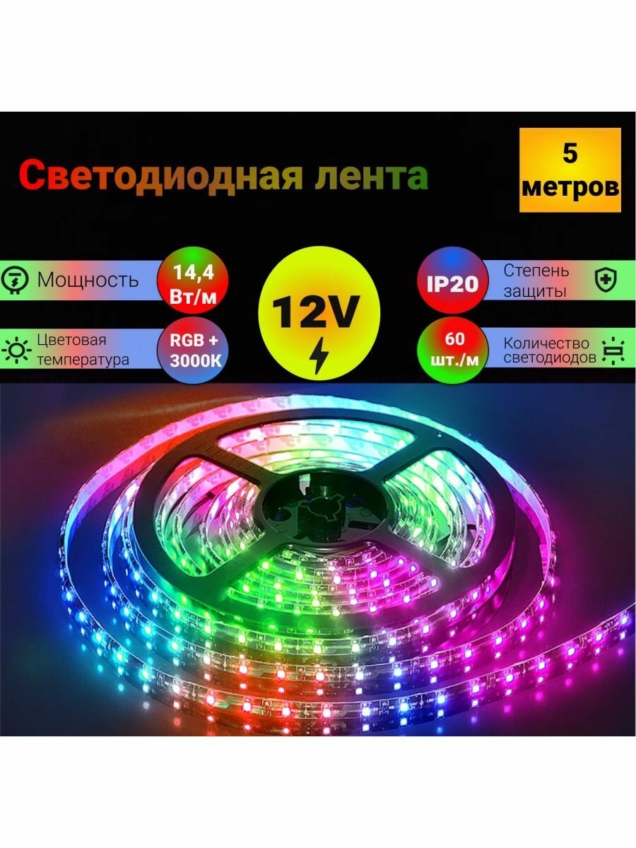 Светодиодная лента серия STANDART, 12V, IP20, 5 метров