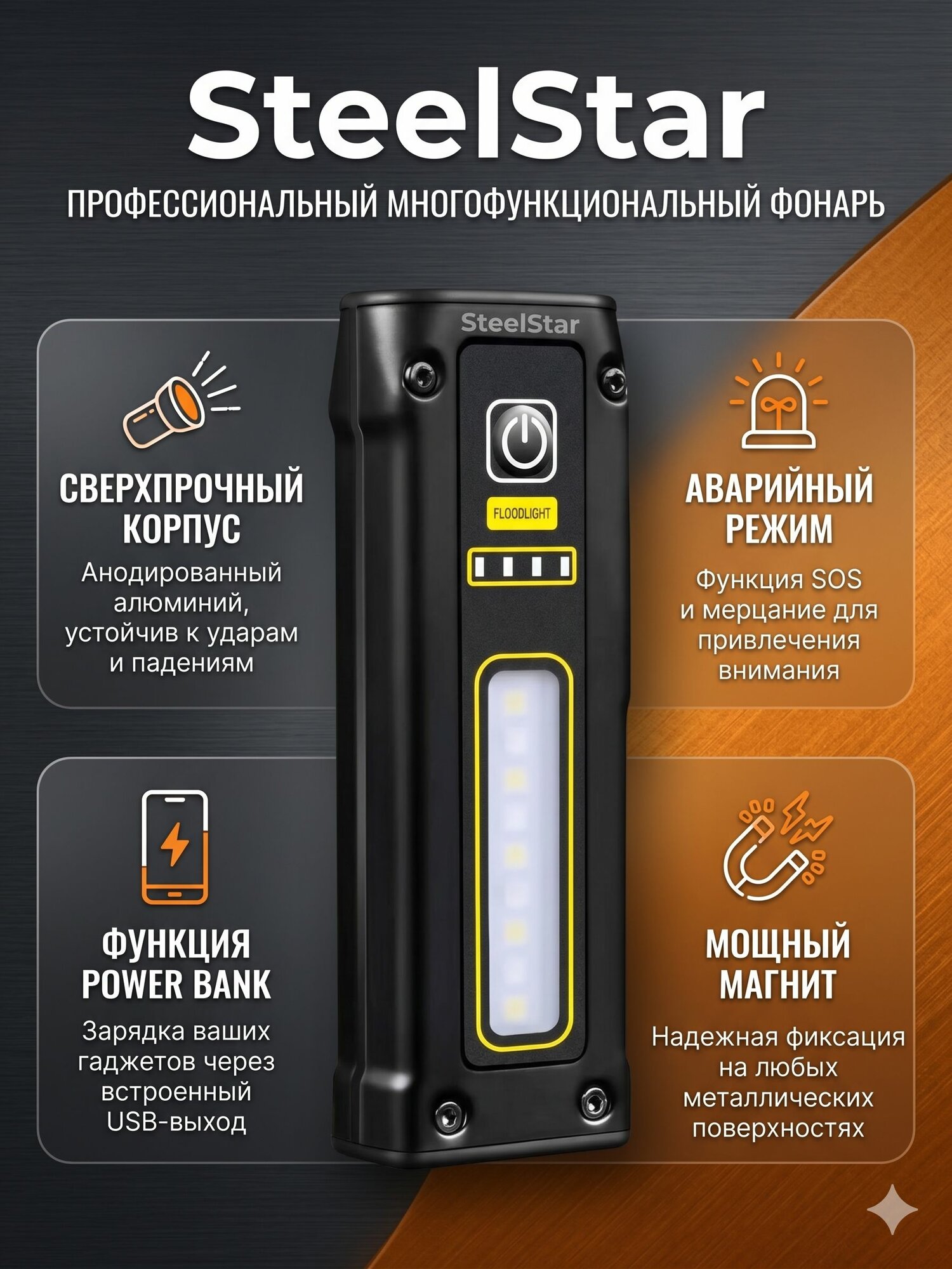 Фонарик аккумуляторный ручной металлический от SteelStar