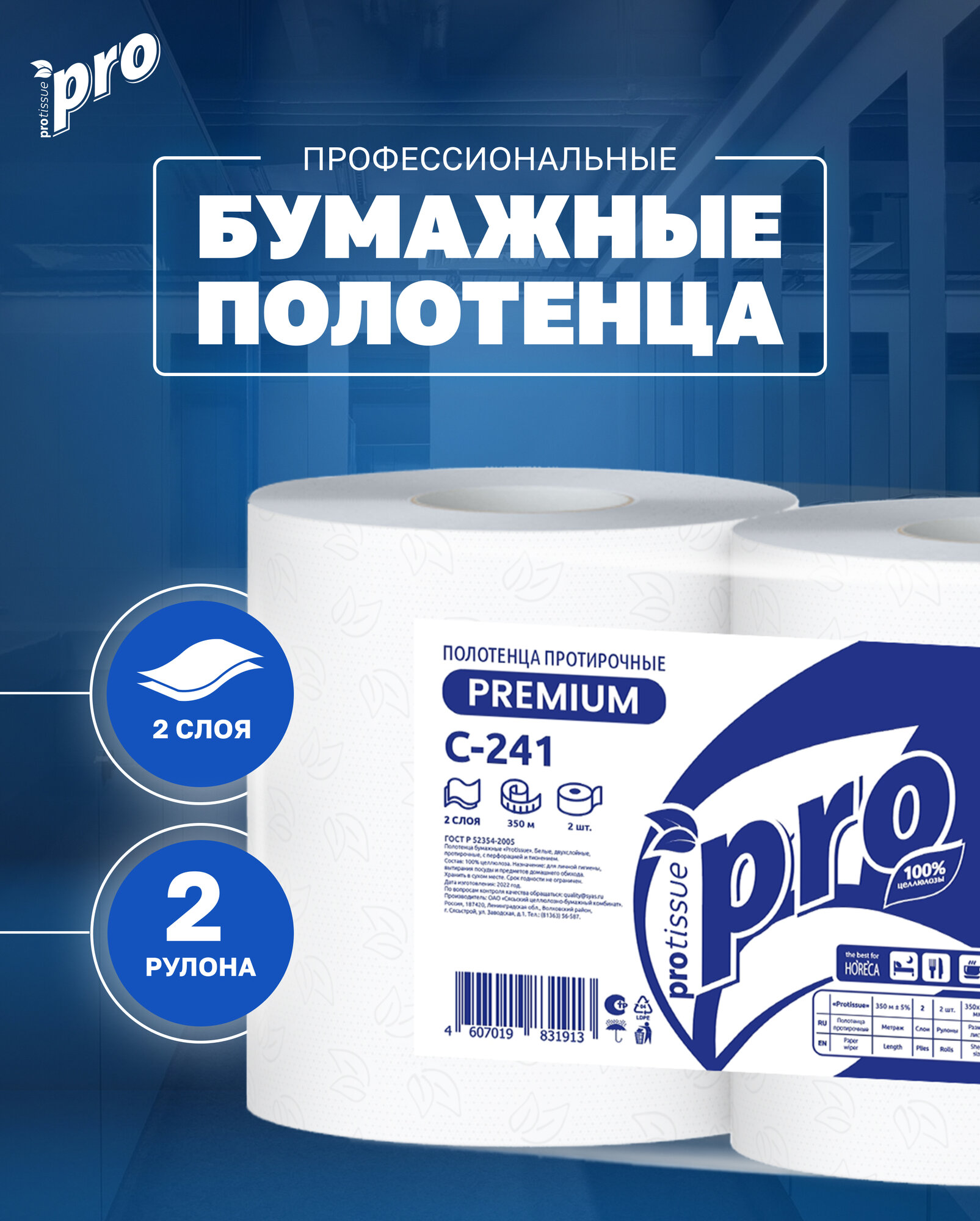 Полотенца бумажные протирочные PROtissue С241, двухслойные, белые, в одном рулоне 350 метров, 2 рулона в коробе.
