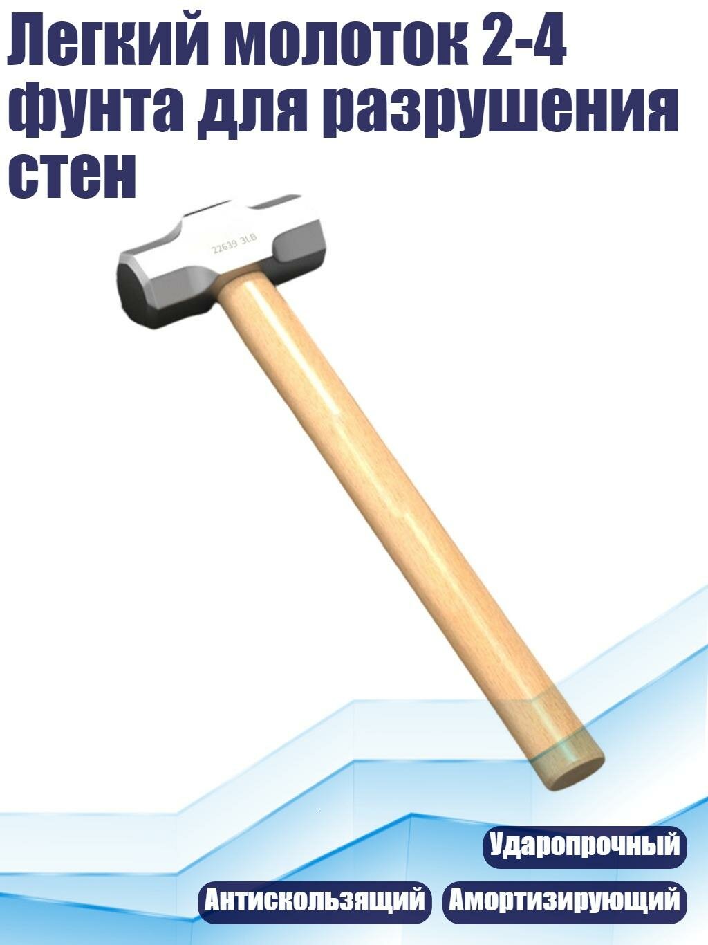Легкий молоток 2-4 фунта для разрушения стен, 3P