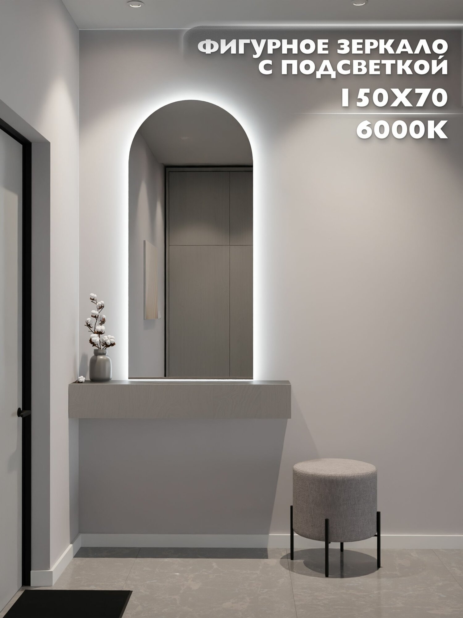 Зеркало настенное 150х70 см. холодный свет 6000К арочное с подсветкой М5 ONE MARKET