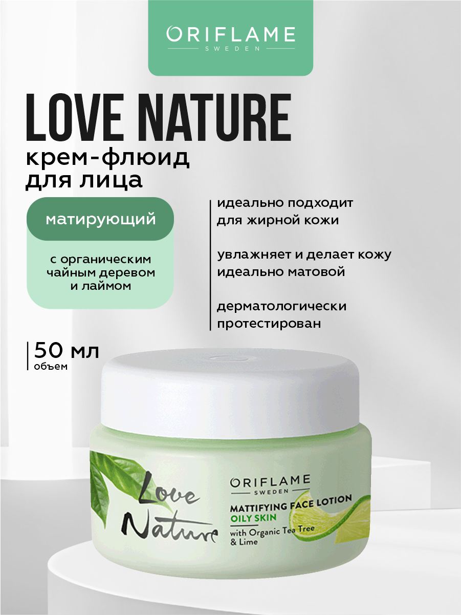 Матирующий крем-флюид для лица Oriflame Love Nature с органическим чайным деревом и лаймом 50 мл.