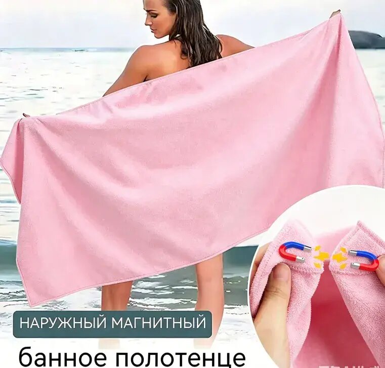 Магнитное розовое пляжное полотенце универсальное банное полотенце из микрофибры быстросохнущее полотенце 76*190 см