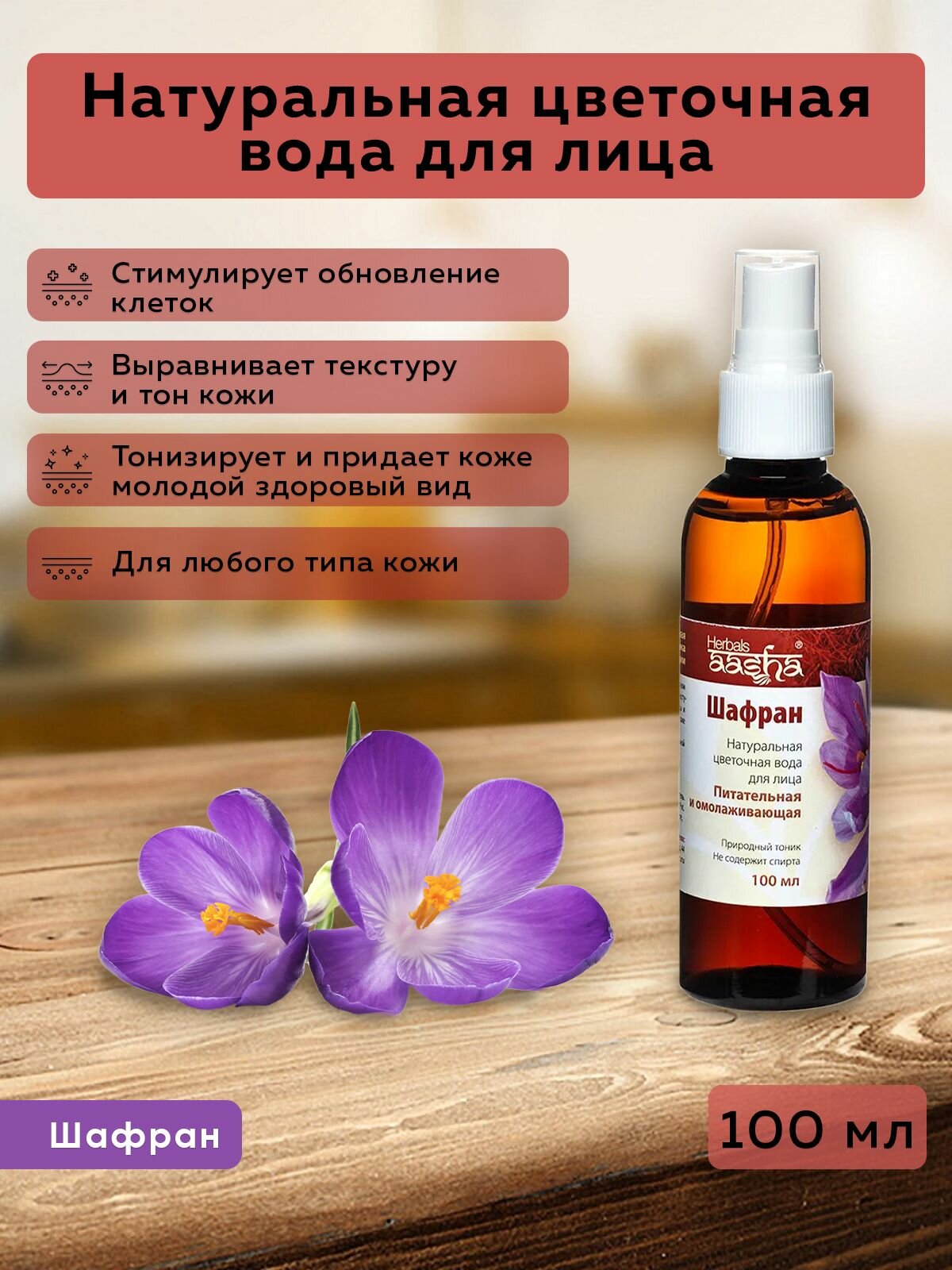 Aasha Herbals Цветочная вода для лица Шафран, 100 мл