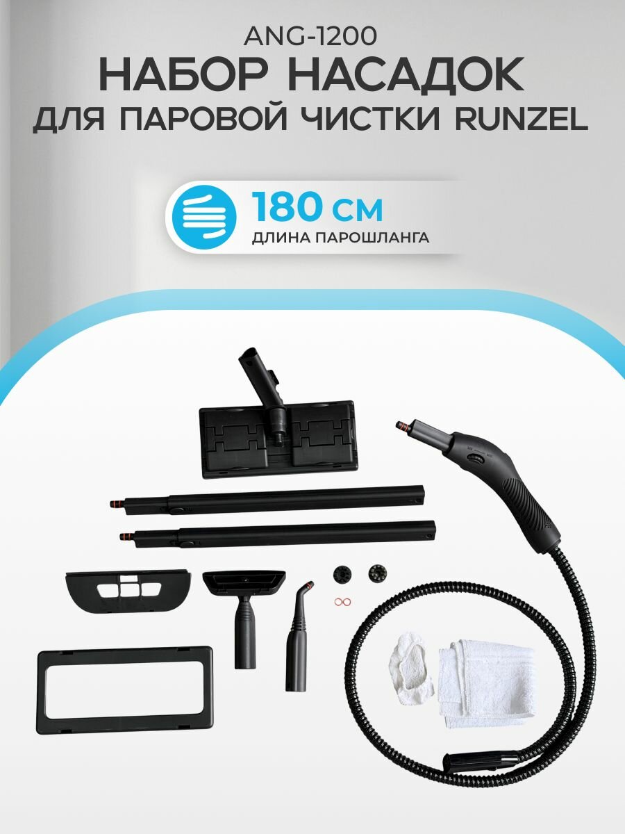 Комплект насадок для паровой чистки ANG-1200 / SZ-120 для отпаривателя Runzel PRO-280, FOR-930, FOR-960, FOR-970, MIE Forza, VIXTER GSV-6050, Bort Pro Iron