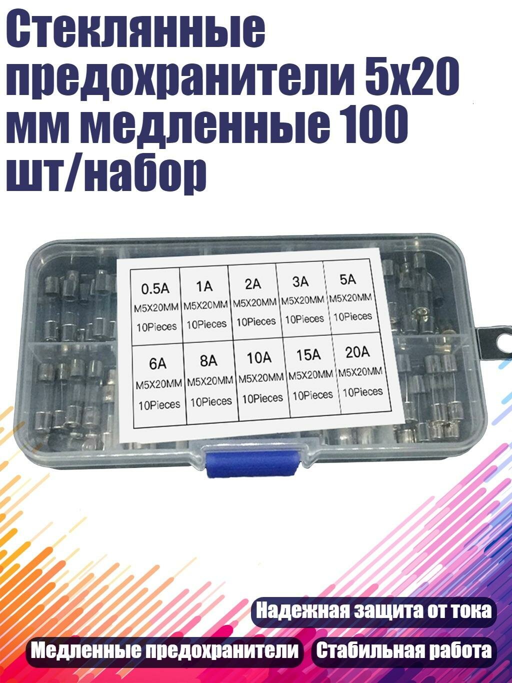 Стеклянные предохранители 5x20 мм медленные 100 шт/набор