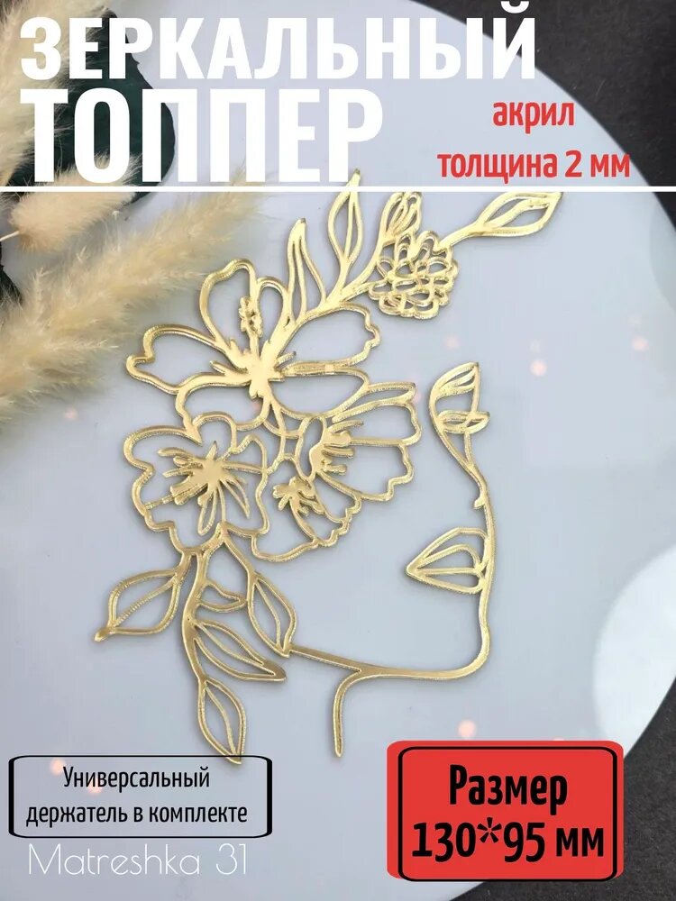 Топпер для торта "Девушка с цветами", 1 шт, 1 уп.