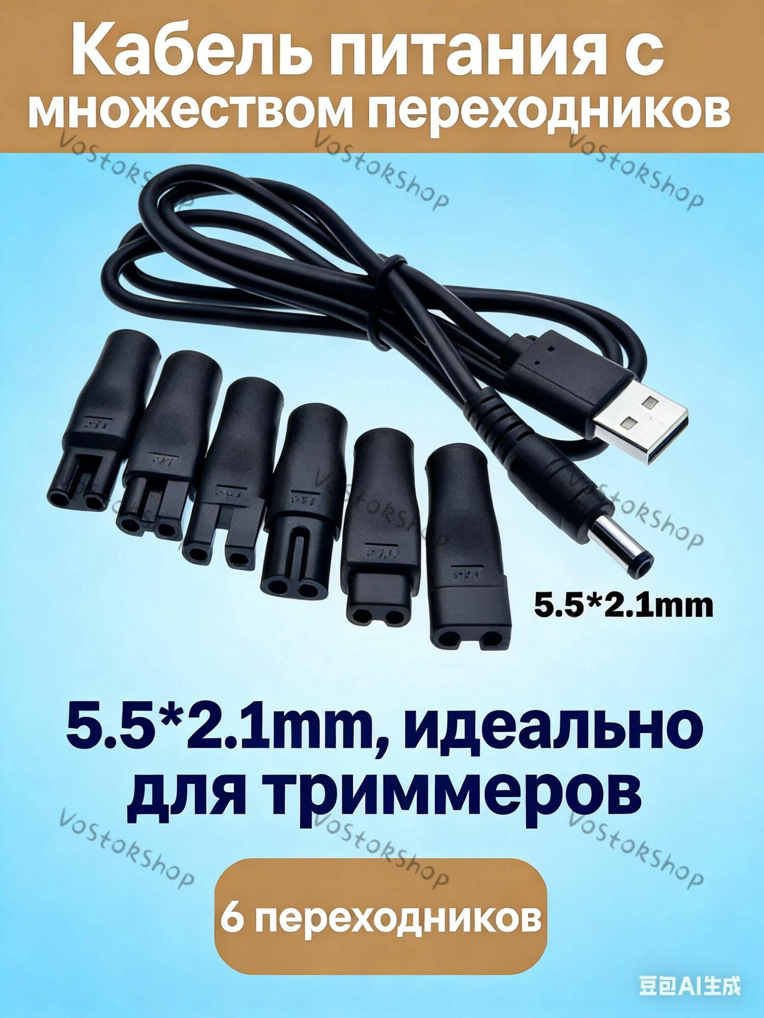 USB кабель питания 5V для триммеров и электробритв, с 6 переходниками. Универсальный, подходит для зарядки на хо