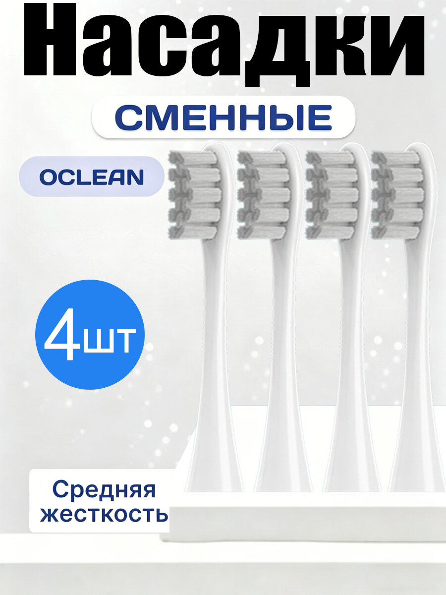 Сменная насадка подходит для современных зубных щеток с мягкой щетиной серии Oclean, 4 шт.