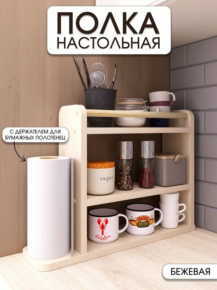Полка настольная кухонная с держателем для полотенец
