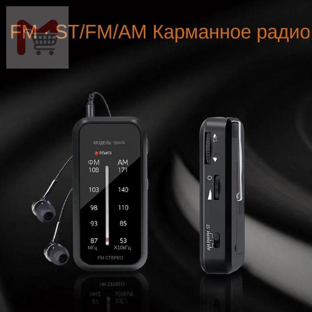 FM ST/FM/AM Карманное радио Мини-карманное портативное радио Модель: SH-05 Цвет: черный