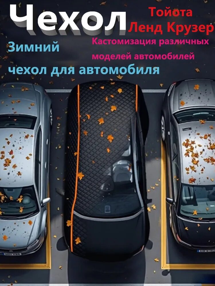 Apk i bc Чехол на автомобиль Тойота Ленд КрузерЗимний чехол для. Защита от снега, льда и царапин. Непромокаемый утепленный авточехол，полное покрытие автомобиля, Материалы аэрокосмического класса, Оксфорд, 1 шт