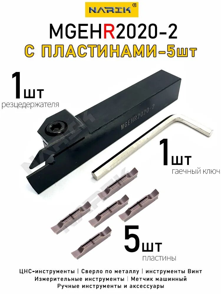 MGEHR2020-2резец токарный по металлу отрезной/канавочный+ 5 режущих пластин модели MGGN200-JM