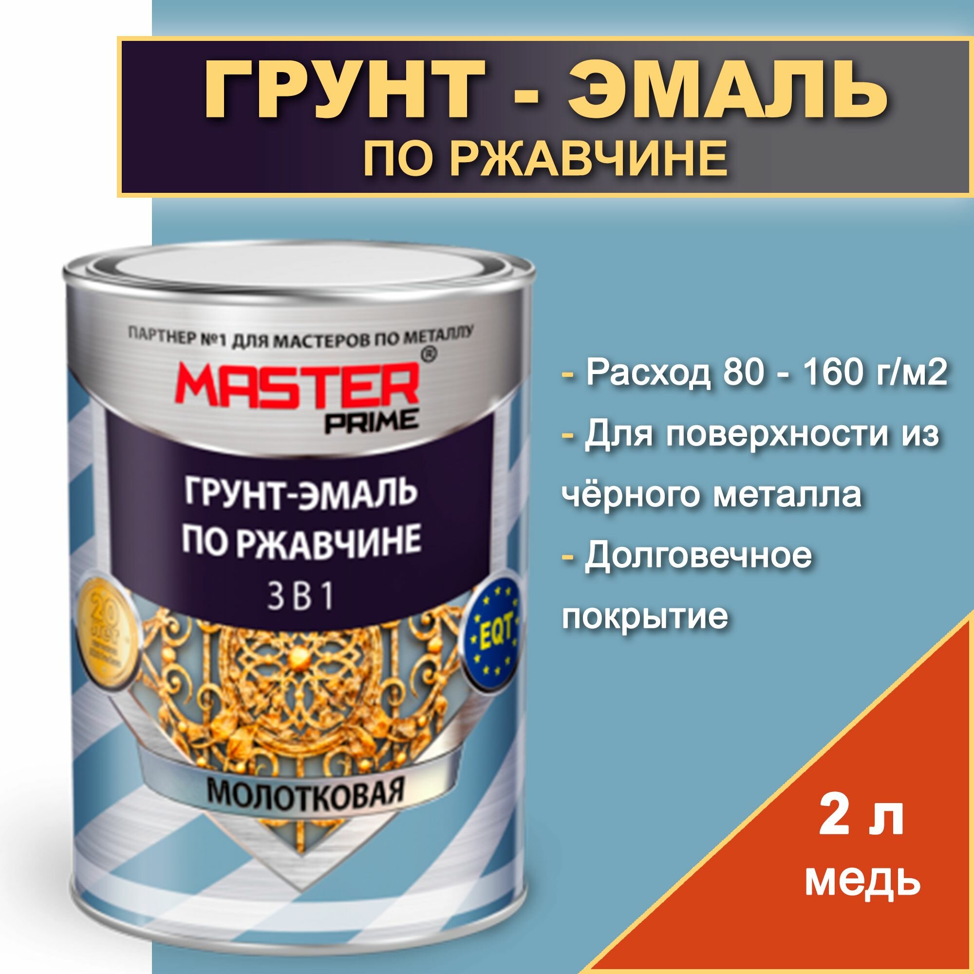 Грунт-эмаль по ржавчине 3 в 1 молотковая глянцевая. Медь 2л MASTER PRIME