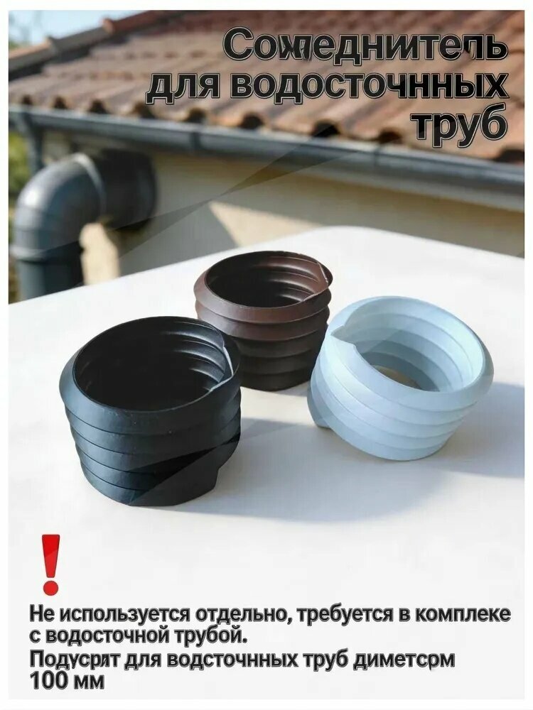 Резиновый соединитель для водосточных труб 100 мм, уплотнитель для водосточной системы