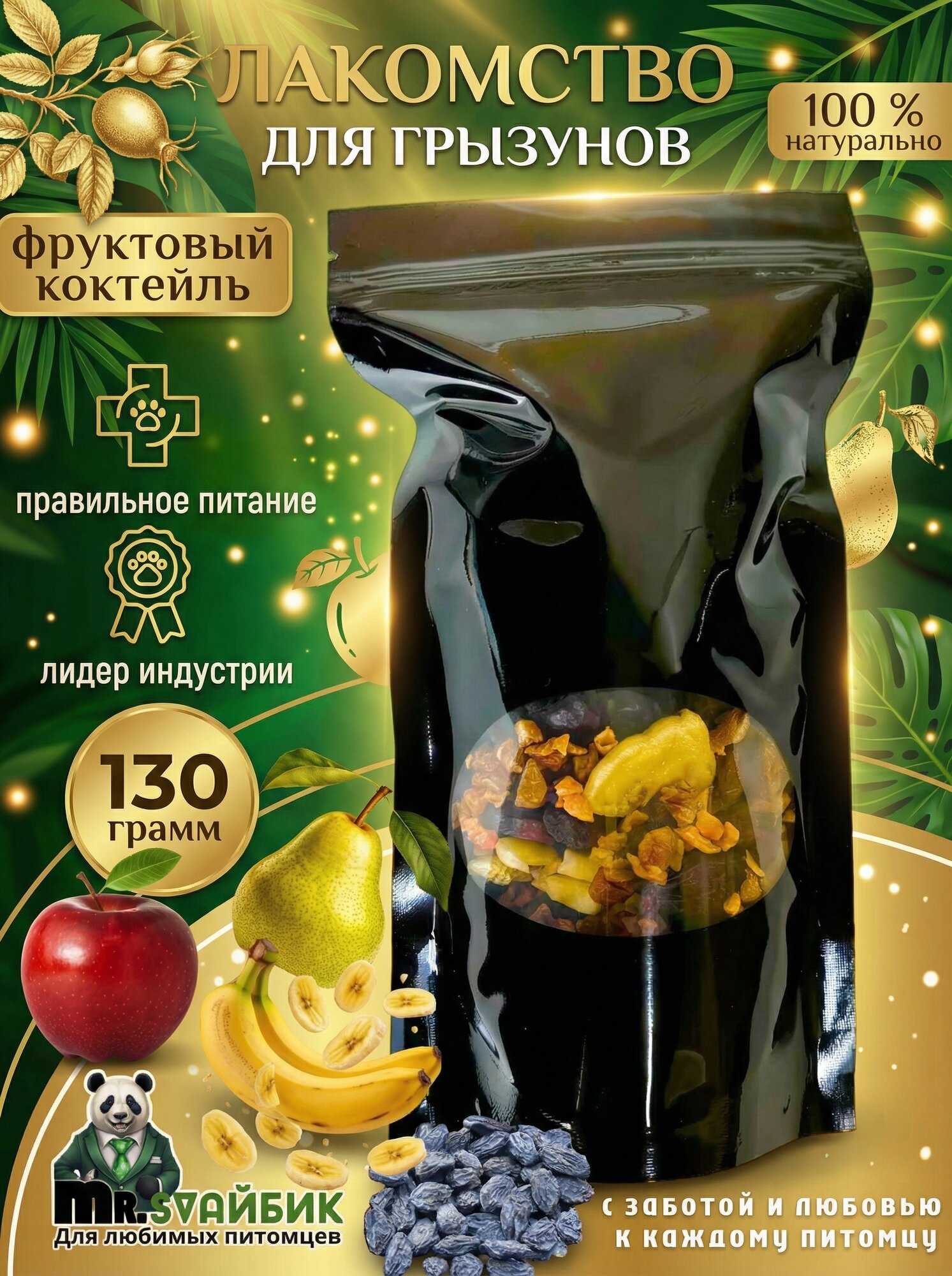 Лакомство для грызунов "Фруктовый коктейль" 130гр с бананами, яблоком, грушей, шиповником для хомяков, крыс